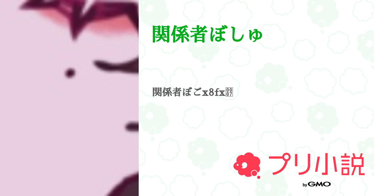 関係者ぼしゅ 全12話 【連載中】（琳🥀🌙さんの小説） 無料スマホ夢小説ならプリ小説 Bygmo